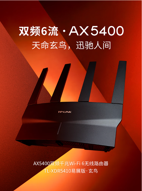 TP-LINK AX5400千兆无线路由器 WiFi6 5G双频高速网络 Mesh路由 游戏路由 智能家用穿墙 XDR5410易展版·玄鸟